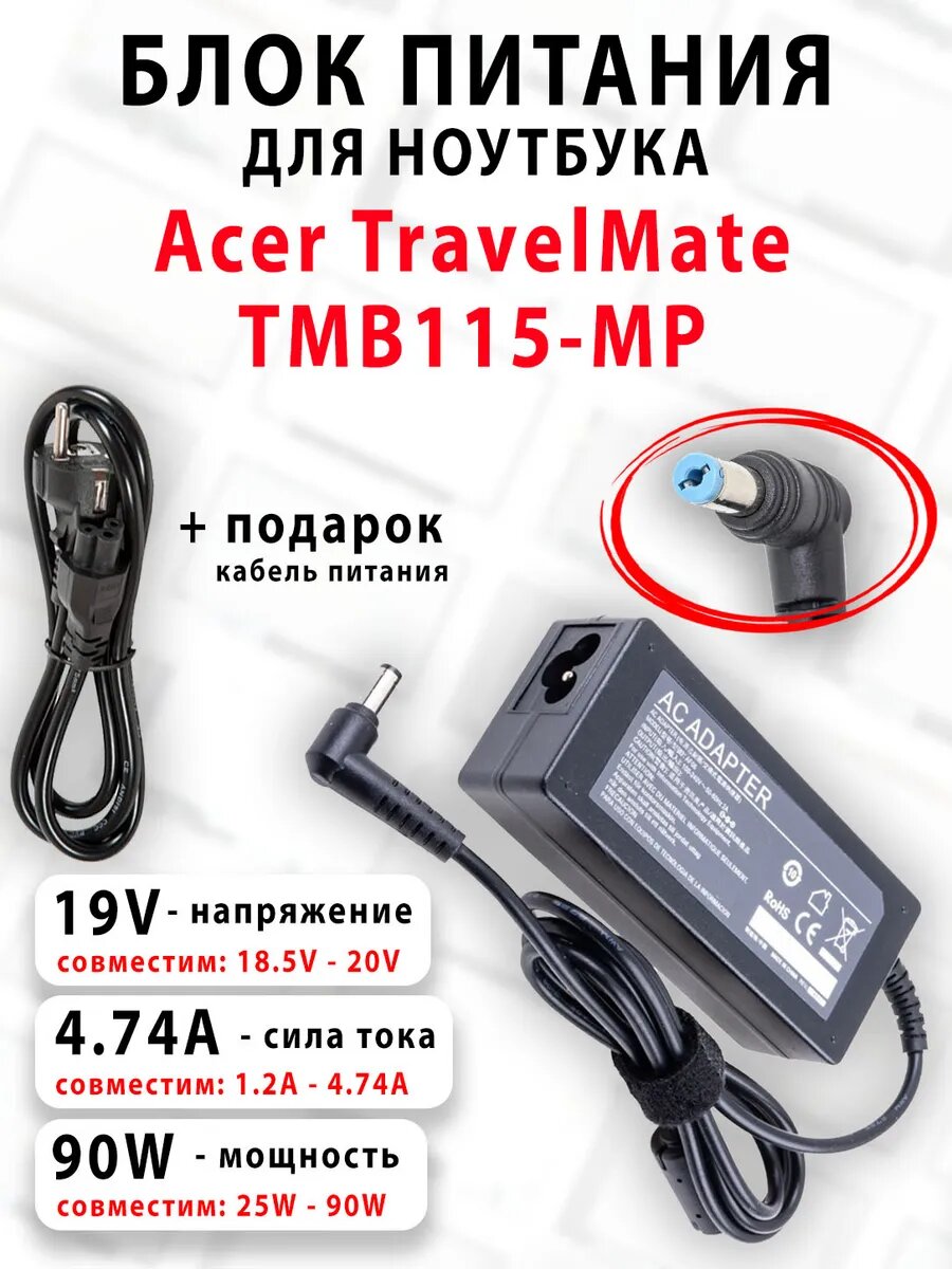 Зарядка для ноутбука Acer TravelMate TMB115-MP