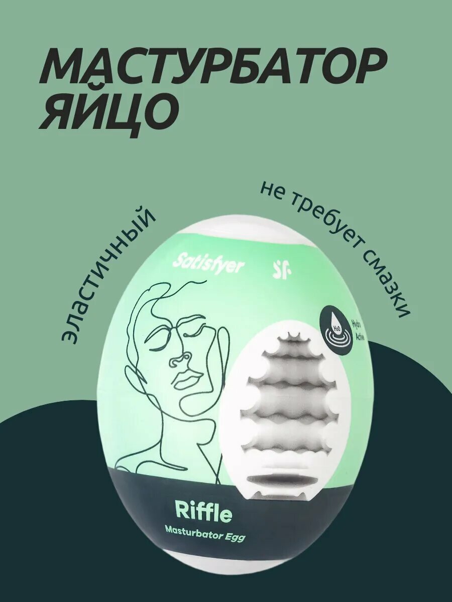 Мастурбатор Satisfyer Riffle, рельефный, эластичный, длина 7 см