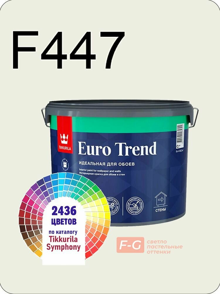 Краска для обоев Tikkurila Euro Trend 9л. светло-пастельные оттенки F447