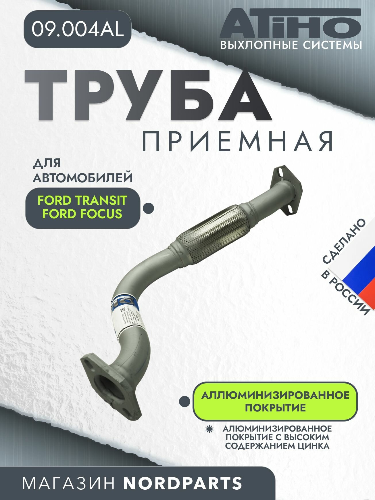 Приемная труба Ford Transit Connect 2004-12.2013гг, дв. 1.8, Ford Focus 1998-09.2004гг, дв. 1.8, 2.0