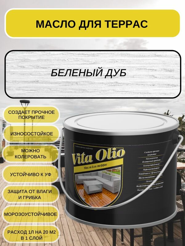 Масло для террас VITA OLIO, цвет Беленый дуб, 2,5