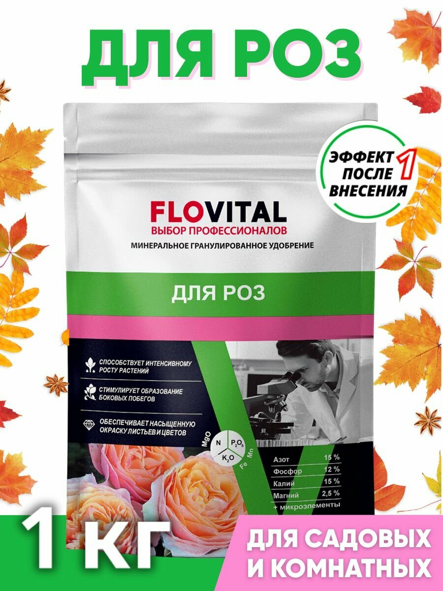 FLOVITAL Удобрение минеральное для роз садовых осеннее / подкормка для роз пролонгированная 1 кг