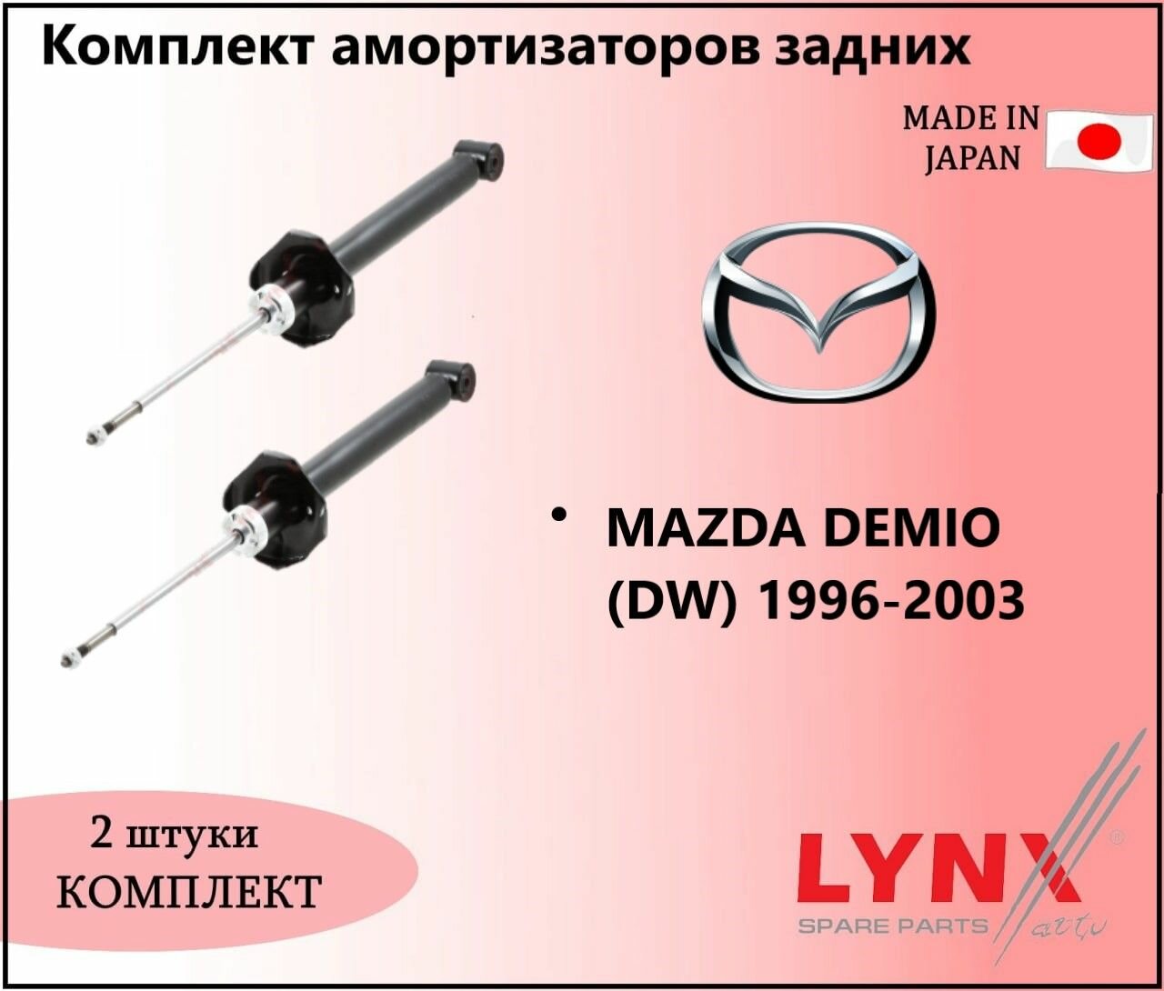 Комплект амортизаторов газовых задних, мазда демио / MAZDA DEMIO (DW) 1996-2003