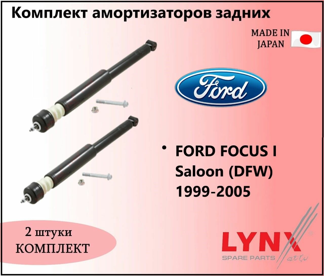 Комплект амортизаторов газовых задних, форд фокус / FORD FOCUS I Saloon (DFW) 1999-2005г. в