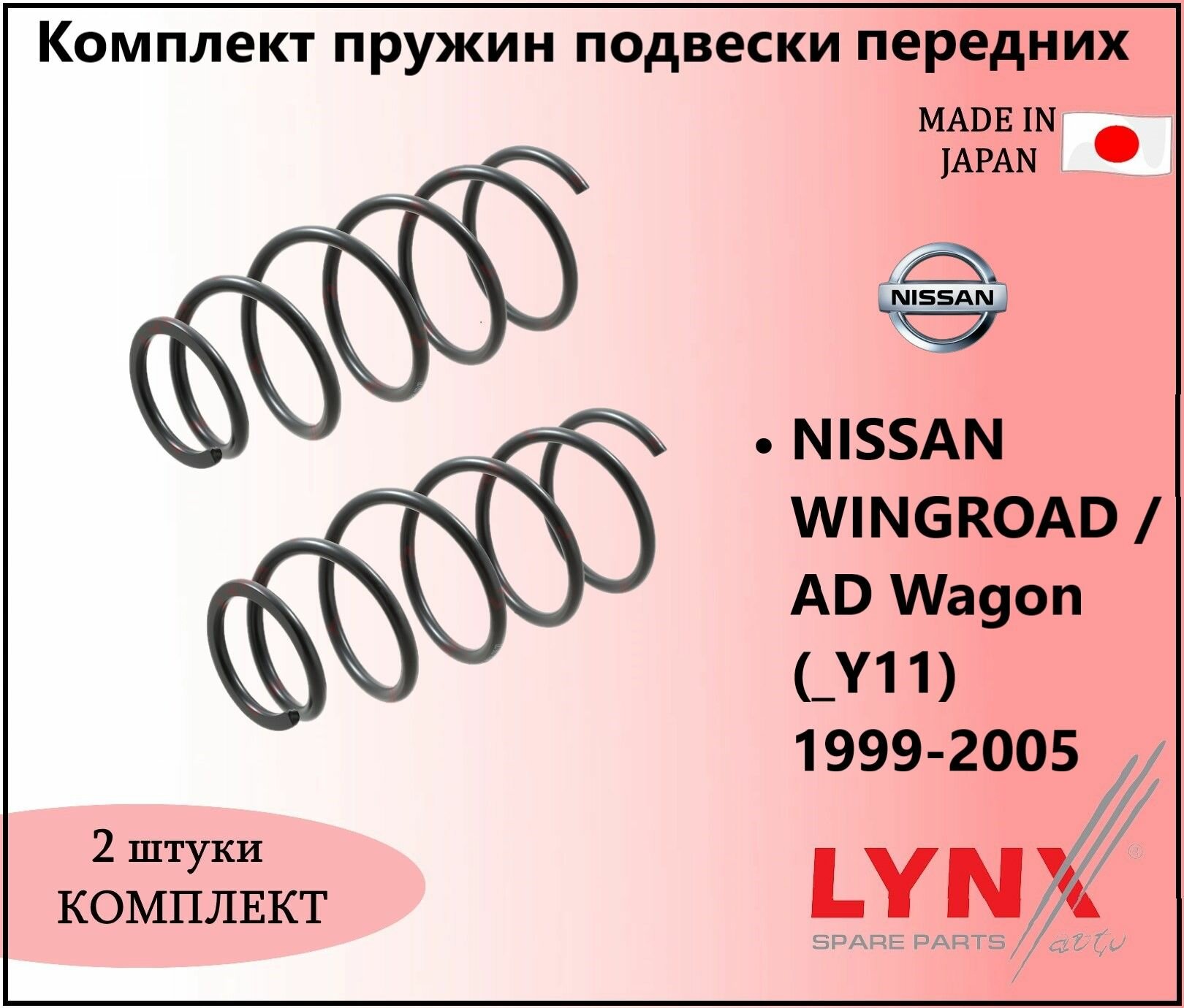 Комплект пружин подвески передних, ниссан вингроад / NISSAN WINGROAD / AD Wagon (_Y11) 1999-2005г дв. 1.5
