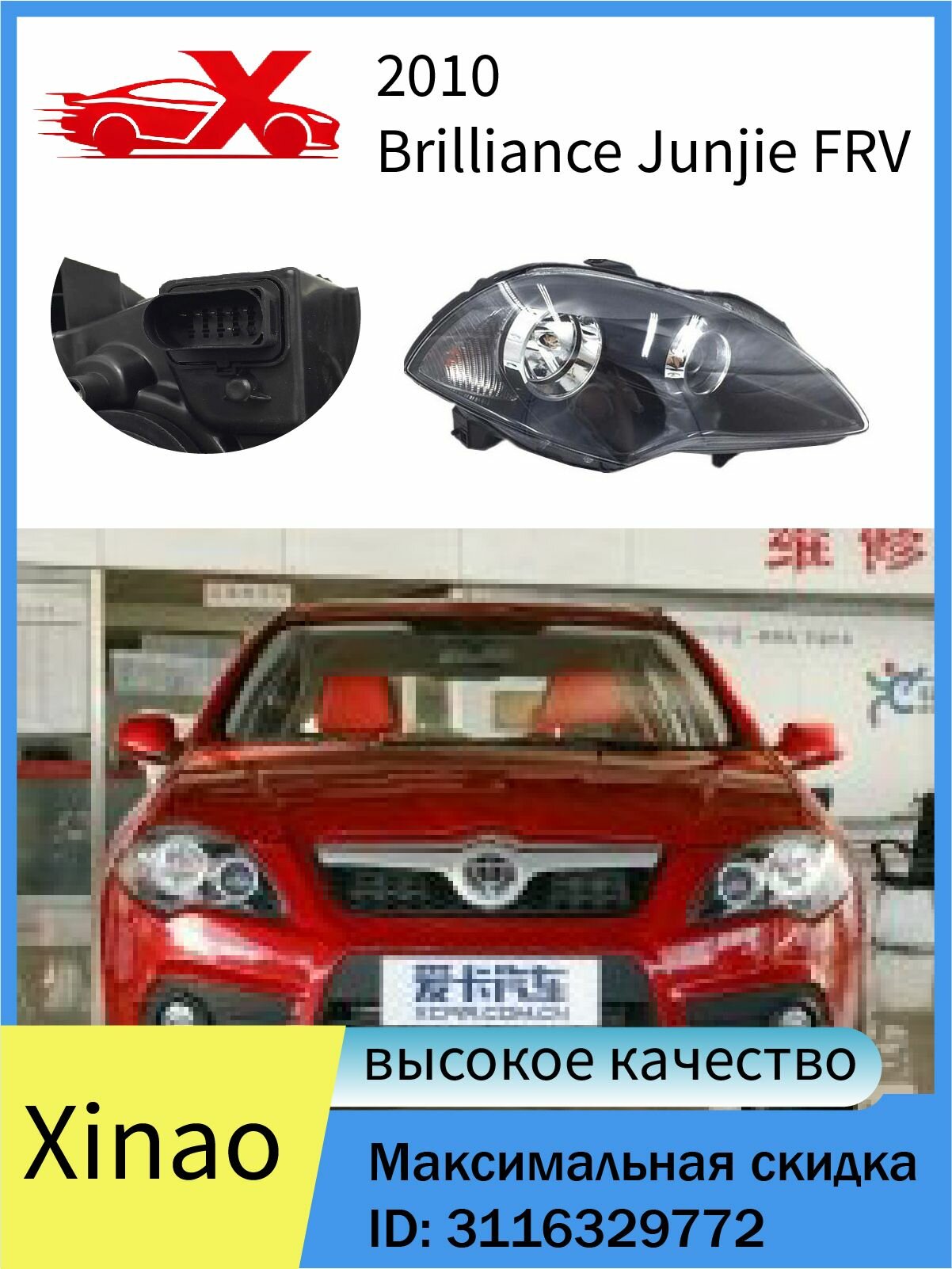 Фары автомобильные, 1 шт, арт. Подходит для галогенных фар Brilliance Junjie FRV 2010 годов выпуска.