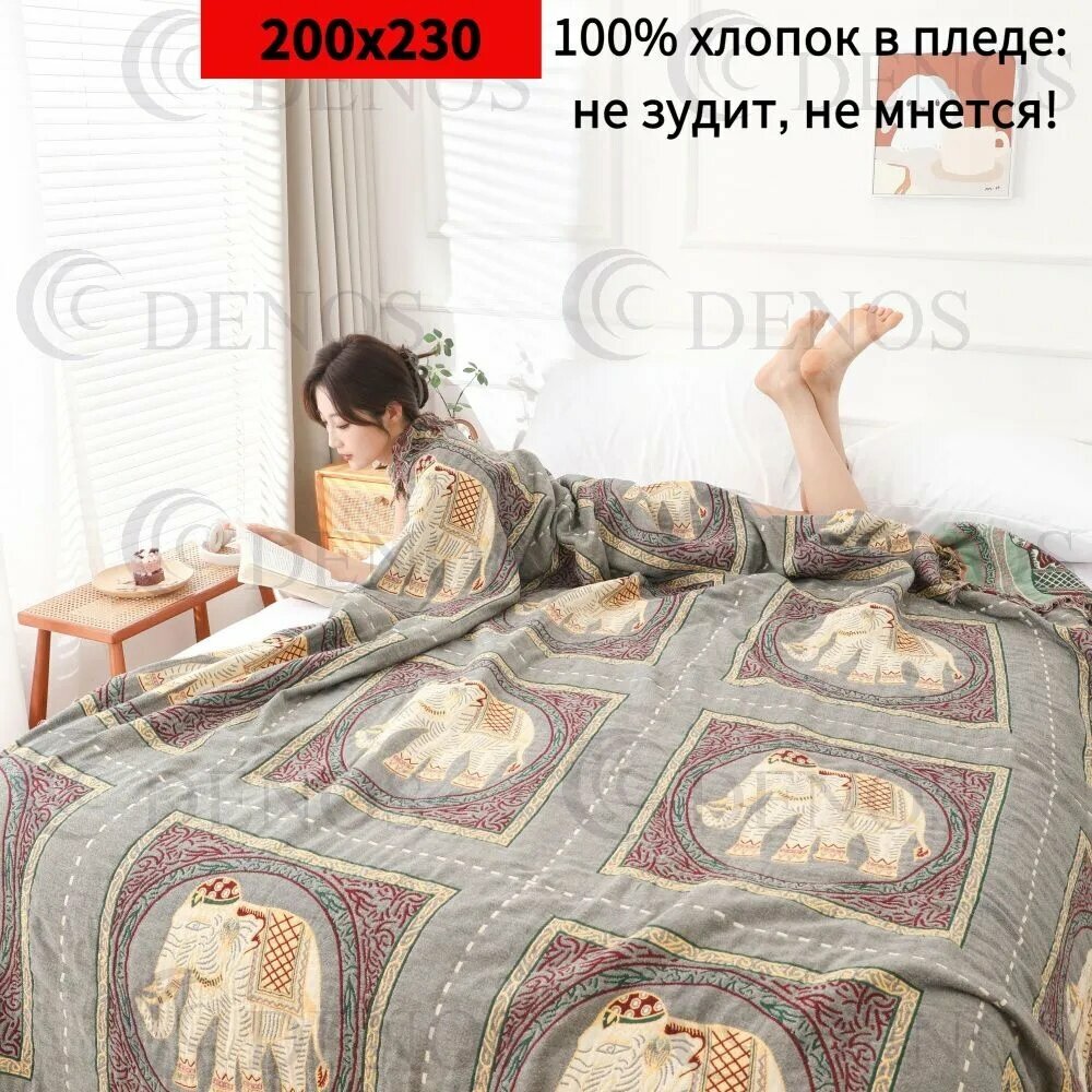 DENOS Плед , Муслин, Вата, 200 см х 230 см