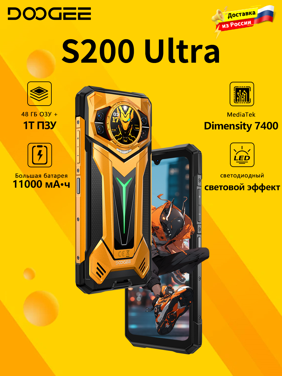 Смартфон Doogee S200 Ultra 48 ГБ / 1 ТБ, Dimensity 7400,11000 мА·ч,66 Вт быстрая зарядка, NFC, Global, желтый