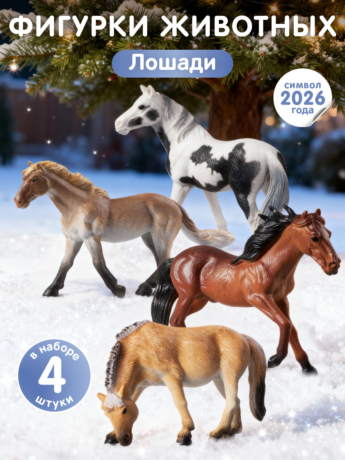 Игровой набор животных Лошади, серия Животные планеты Земля, 4 фигурки, JB0213654