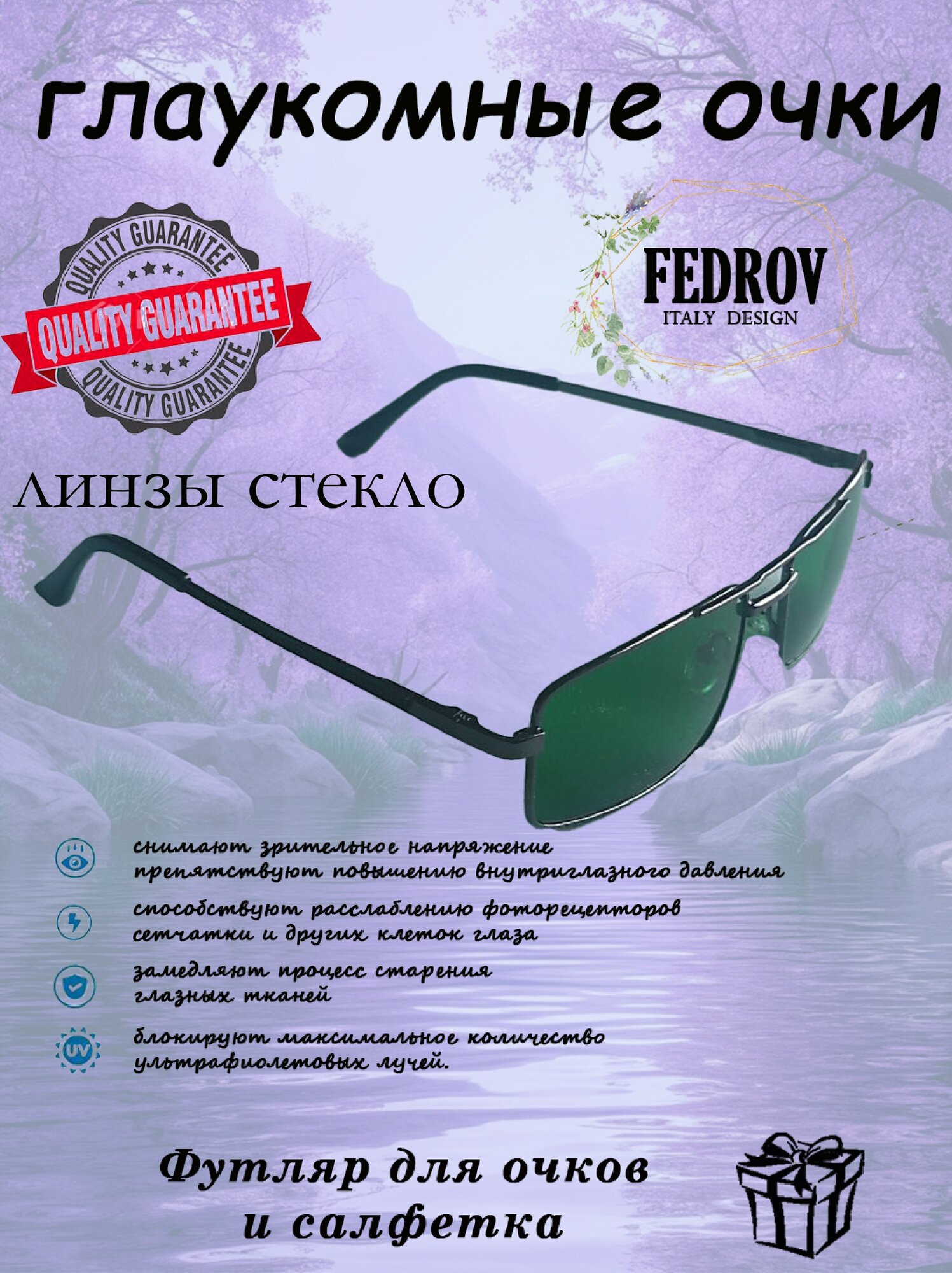 Глаукомные очки Fedrov Premium, для лечения глаукомы и катаракты, зеленые