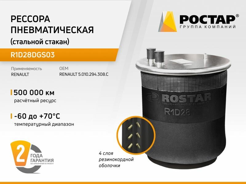Рессора пневматическая ростар со стальным стаканом R1D28DGS03 (4911NP03) для грузовых автомобилей RENAULT 5.010.294.308. C (рено)