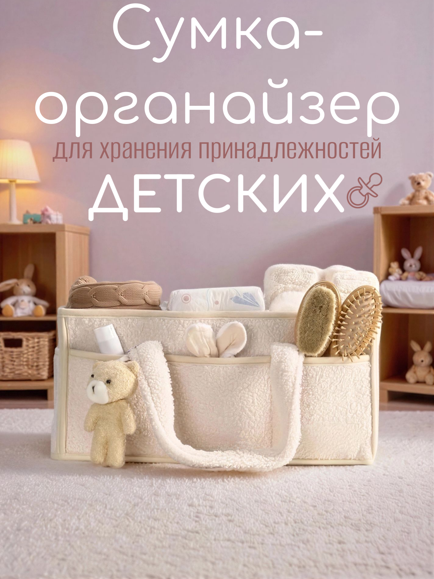 Сумка для малышей органайзер-переноска, складной, для детских вещей и подгузников, молочный