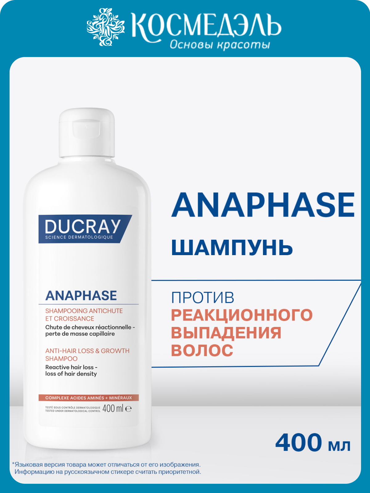 Дюкрэ Анафаз Шампунь для роста волос замедляющий выпадение (Ducray Anaphase) , 400 мл