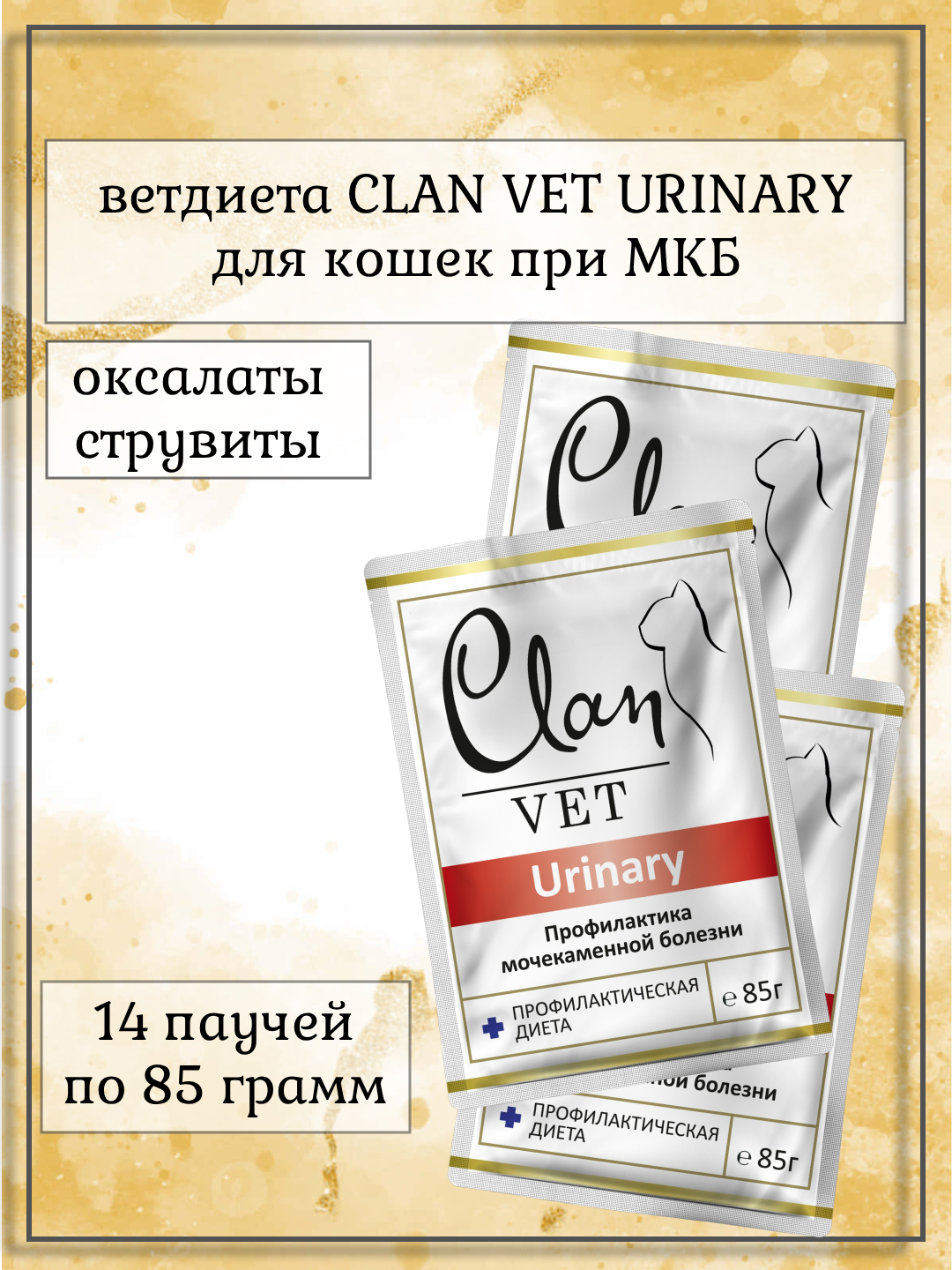 CLAN VET URINARY, Профилактика МКБ, влажный корм для кошек, кусочки в соусе 85гр (14 штук)