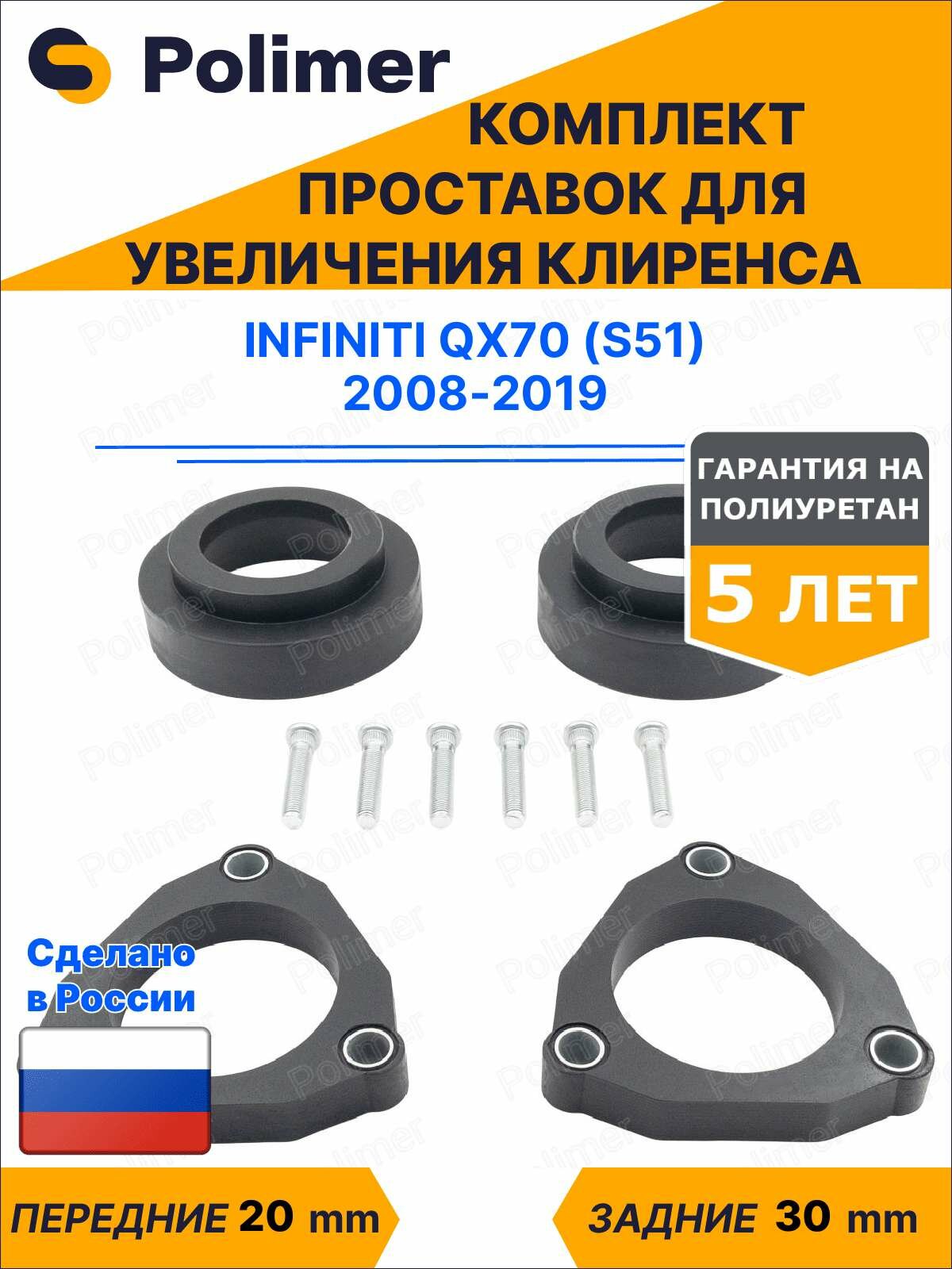 Комплект проставок увеличения клиренса Infiniti QX70 (S51) 2008-2019 - полиуретан, передние 20 мм, задние 30 мм