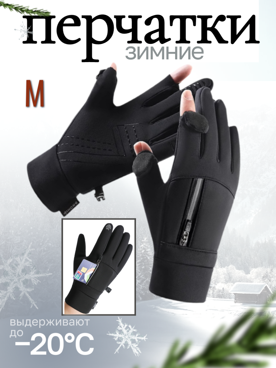 Перчатки, зимние, с открывающимися двумя пальцами, размер м, черные с карманом