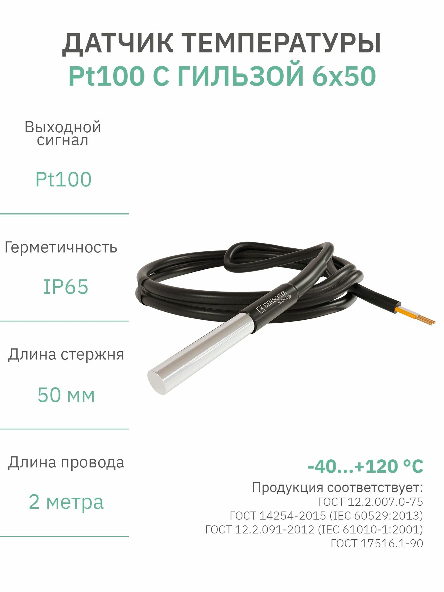 TMPR-UNIV-6x50-Pt100x2-L2 датчик температуры Pt100 гильза 6x50 / 2х-проводный 2 м