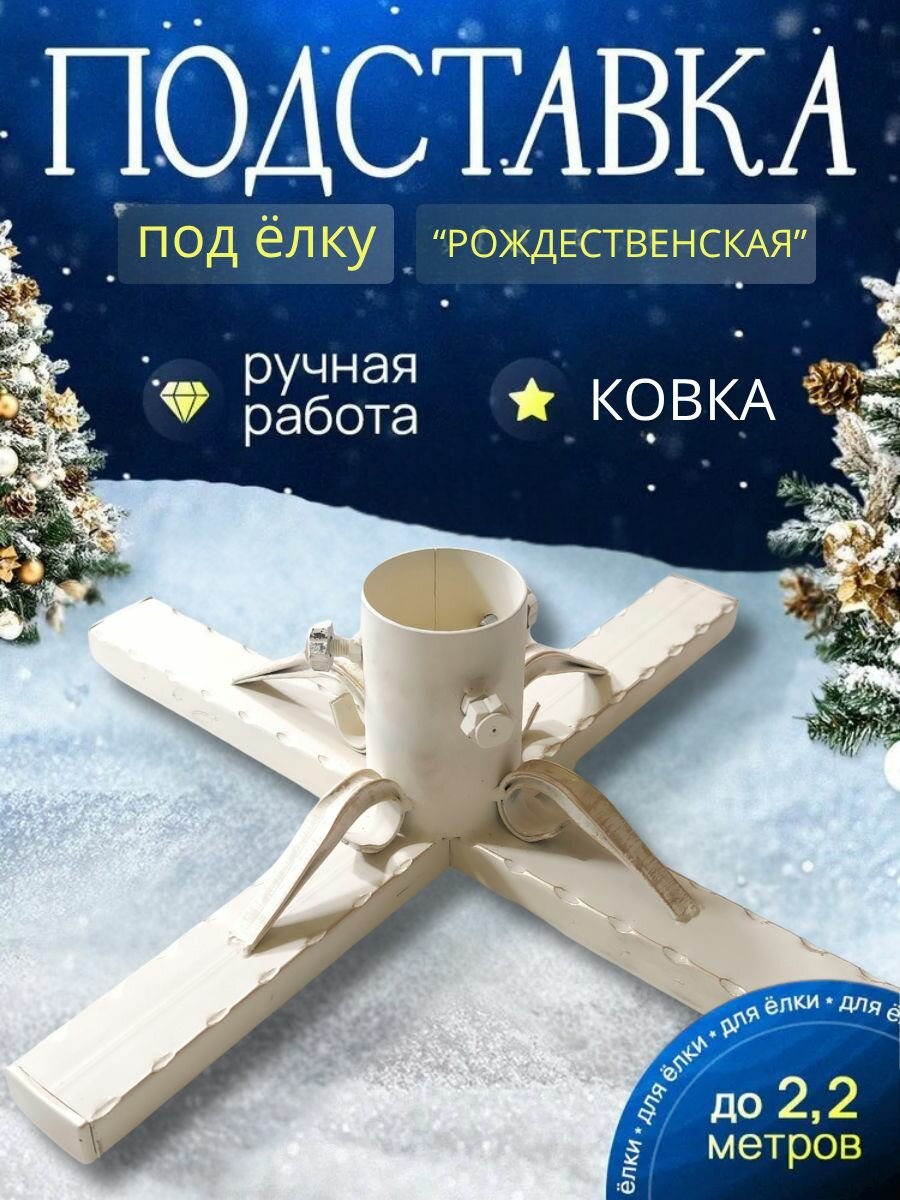 Подставка под елку живую "Рождественская", цвет: Белая, металлическая