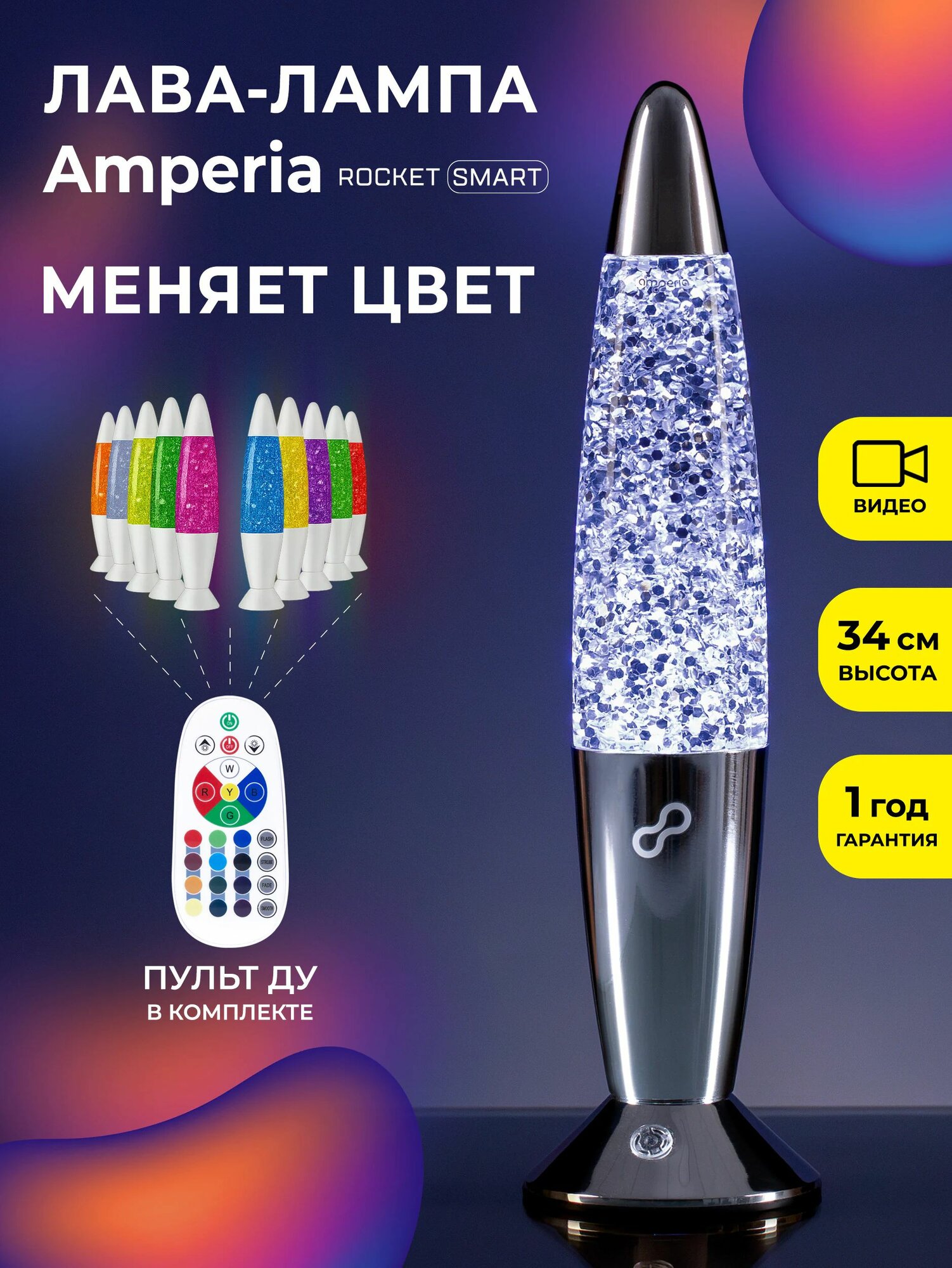 Лава лампа с RGB и пультом ДУ, Amperia Rocket Smart Сияние (34 см) Chrome
