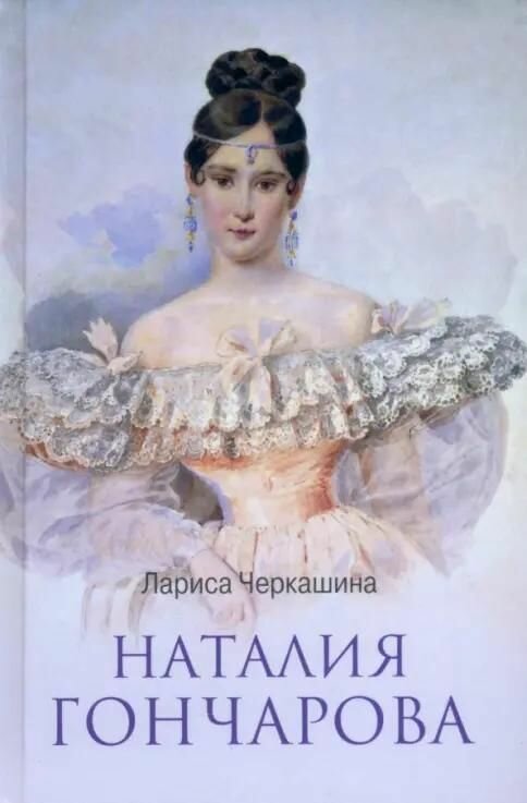 Книга Вече Наталья Гончарова, Черкашина Л, 2025