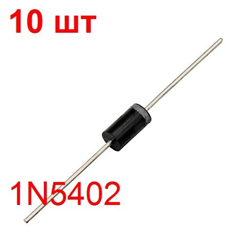 Диод 1N5402 10 шт. выпрямительный 200В 3А в корпусе DO-201