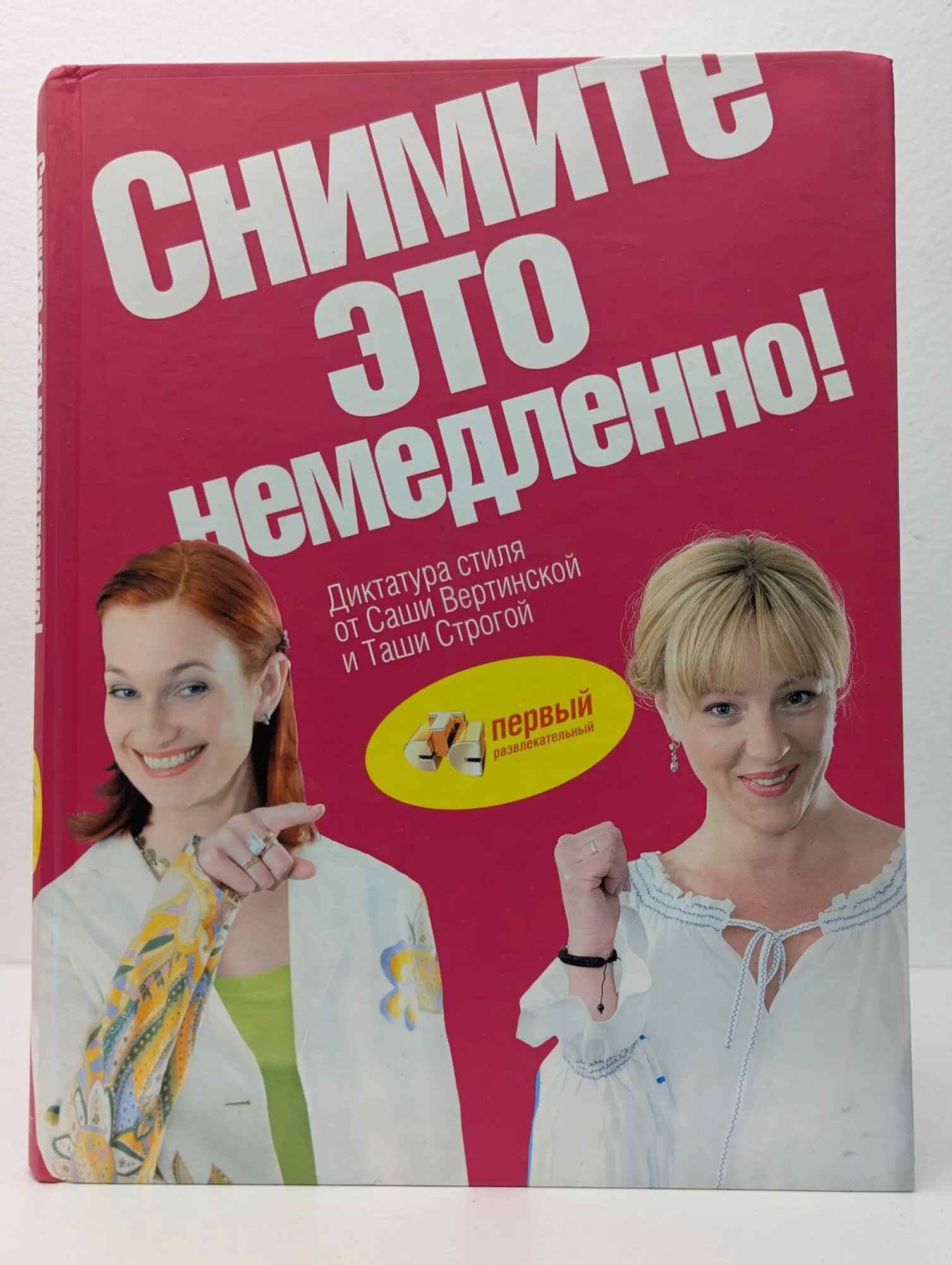 Снимите это немедленно! Диктатура стиля от Саши Вертинской и Таши Строгой Вертинская Александра, Строгая Таша 2007