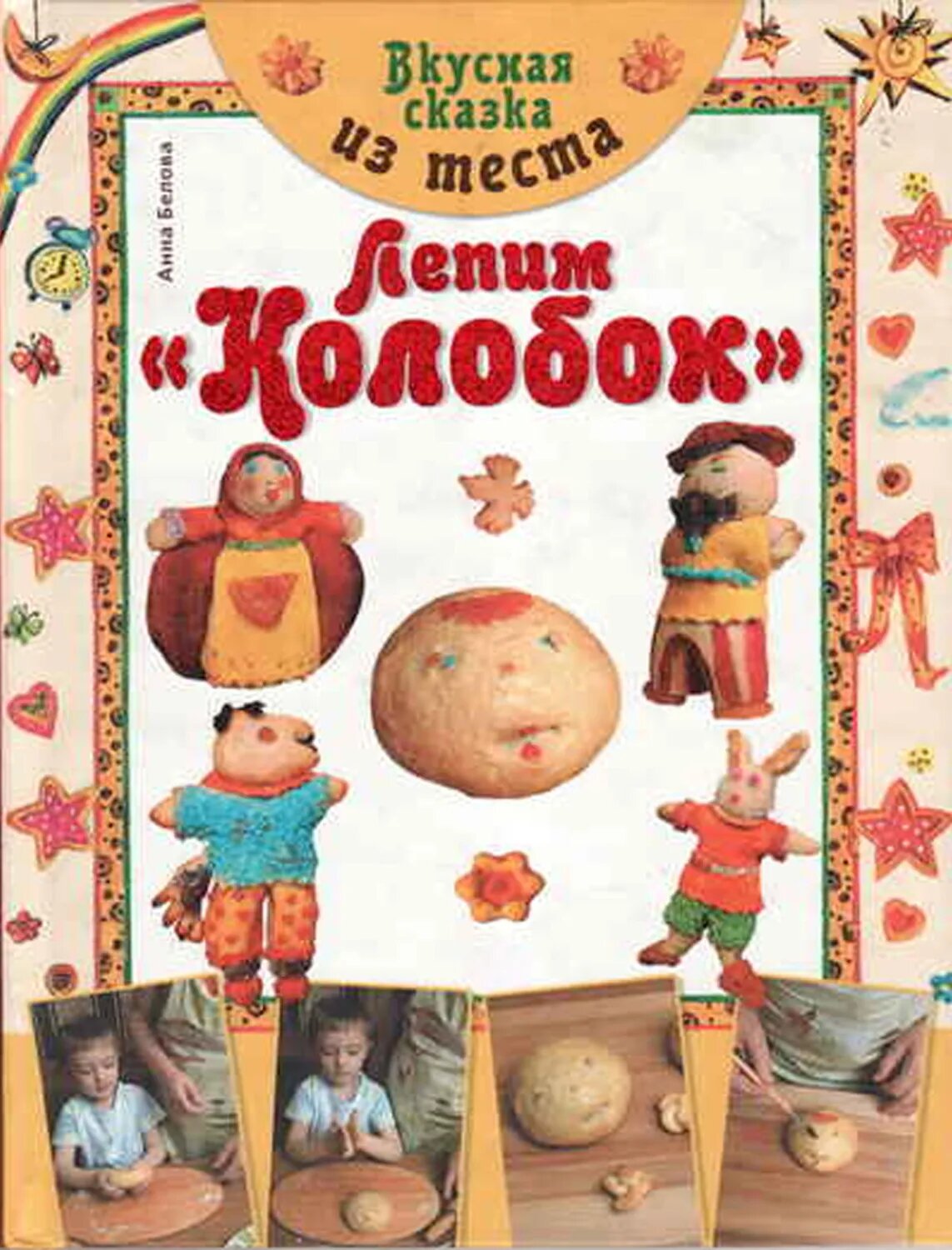 Вкусная сказка из теста. Лепим «Колобок» [Цифровая книга]