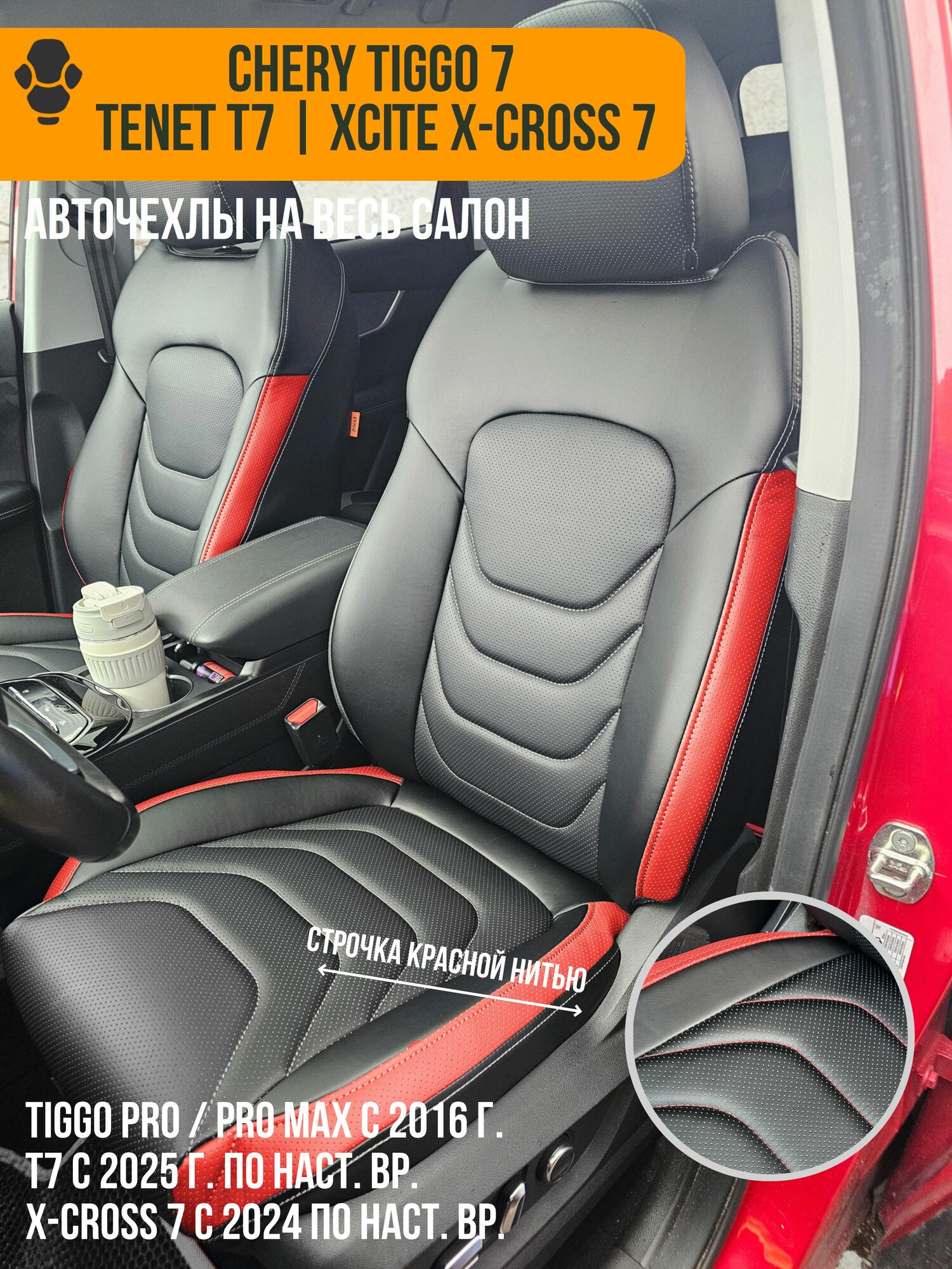 Авточехлы Chery Tiggo 7 Pro / Pro Max , Tenet T7, Xcite X-Cross 7