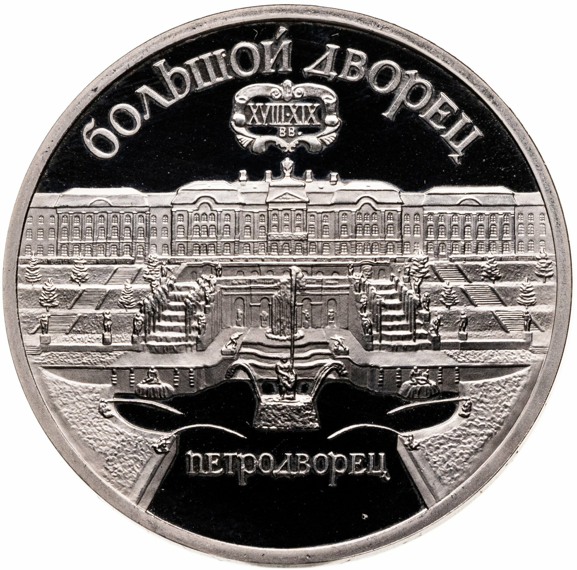5 рублей 1990 Proof "Большой дворец в Петродворце", Мельхиор медь-никель