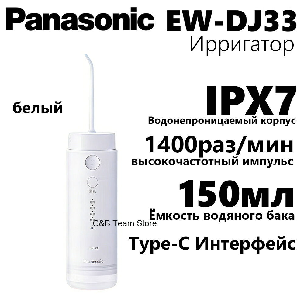 Портативный ирригатор Панасоник EW-DJ33 4 режима IPX7 Type-C быстрая зарядка