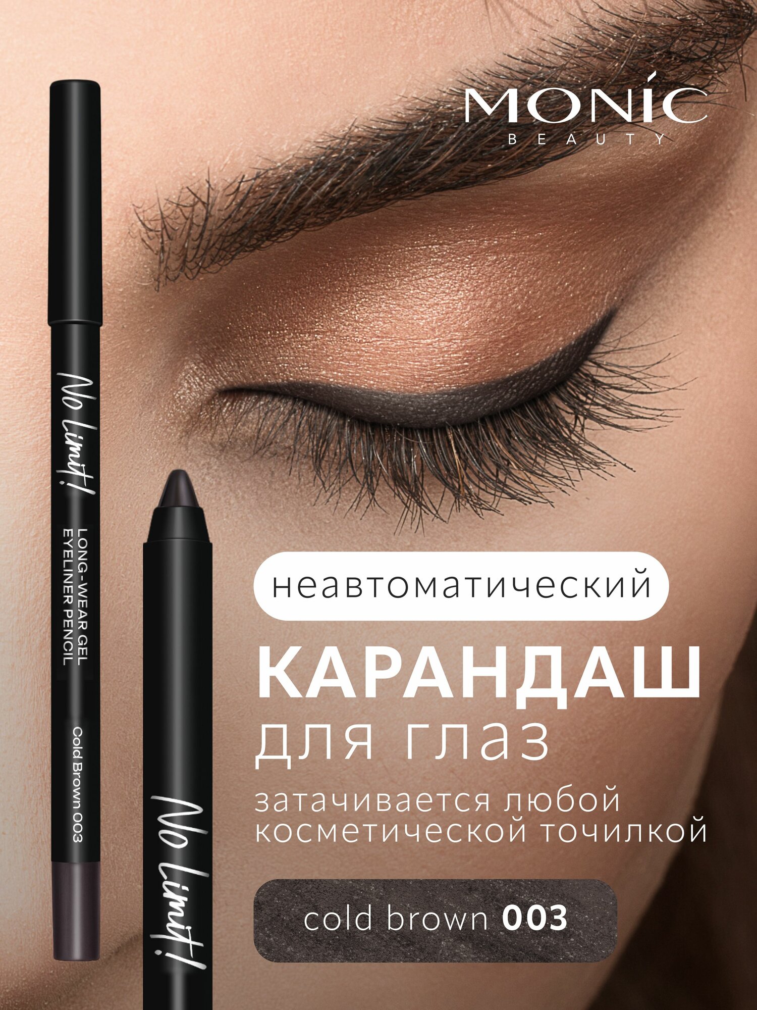 Карандаш для глаз Monic Beauty No Limit! тон 03 Cold Brown
