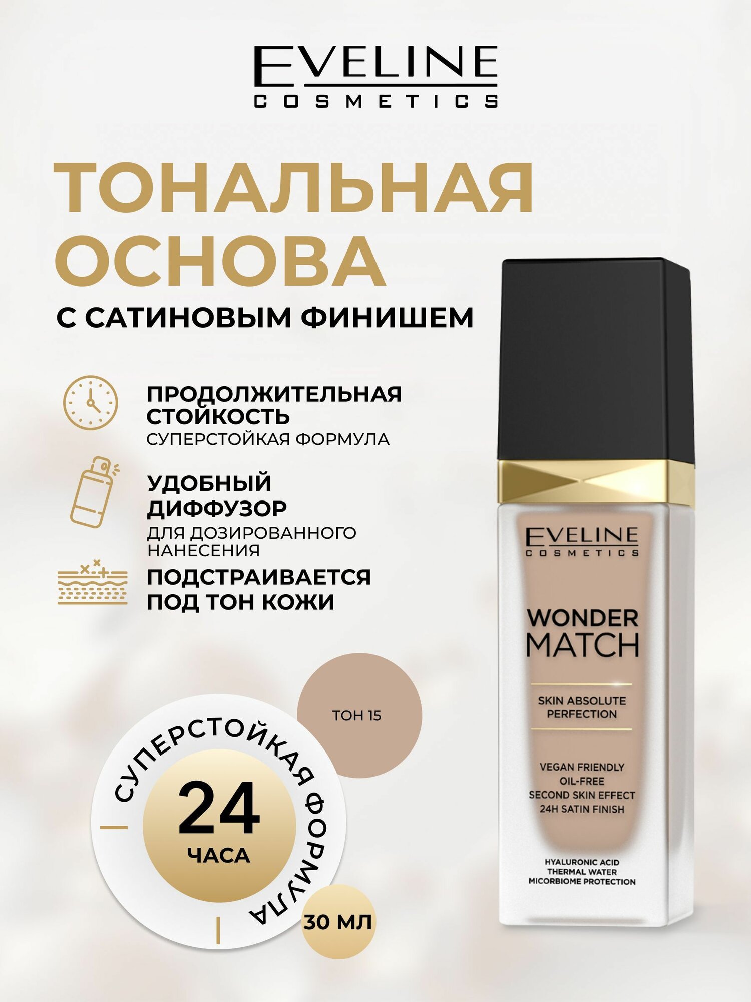 Тональный крем Eveline WONDER MATCH тон № 15 Natural, 30мл