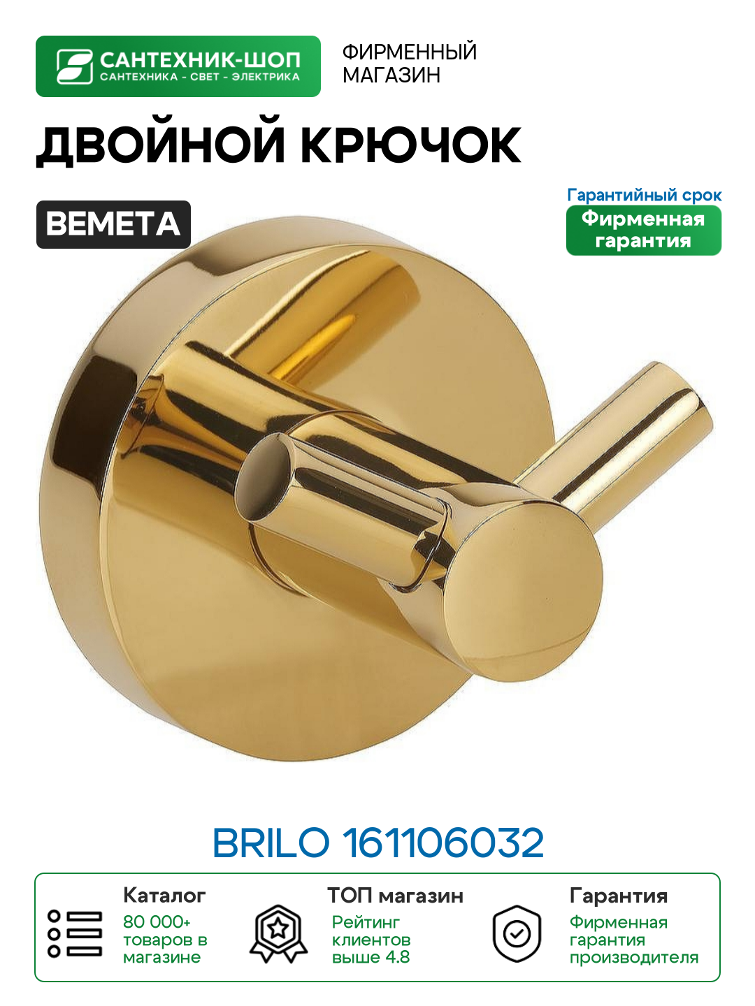 Двойной крючок Bemeta Brilo 161106032 Золото