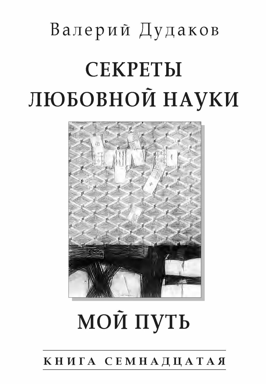 Секреты любовной науки. Мой путь. Книга семнадцатая [Цифровая книга]