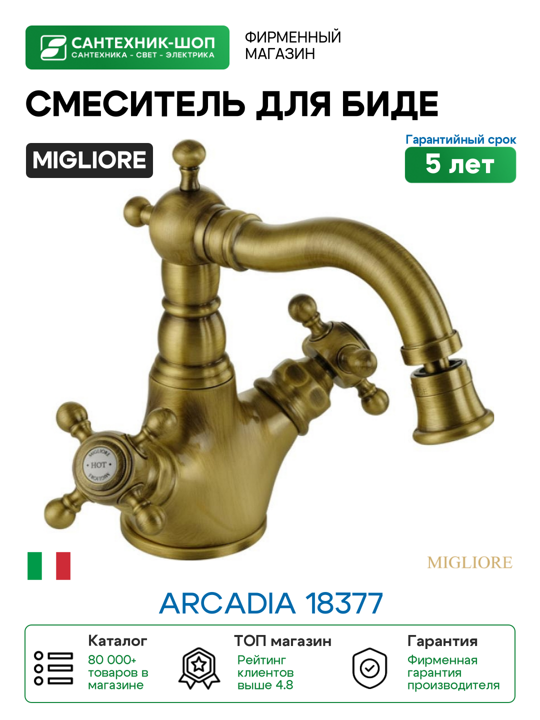 Смеситель для биде Migliore Arcadia 18377 Бронза латунь