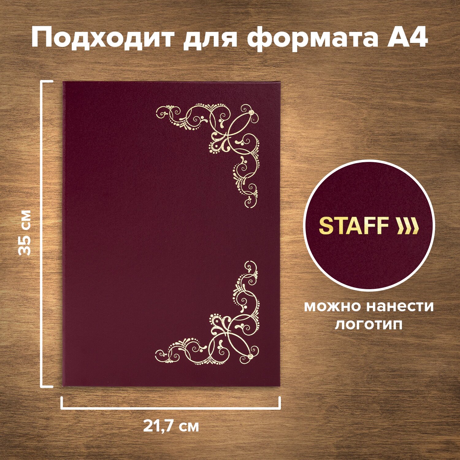 Папка адресная бумвинил с виньеткой, формат А4, бордовая, индивидуальная упаковка, STAFF "Basic", 129575