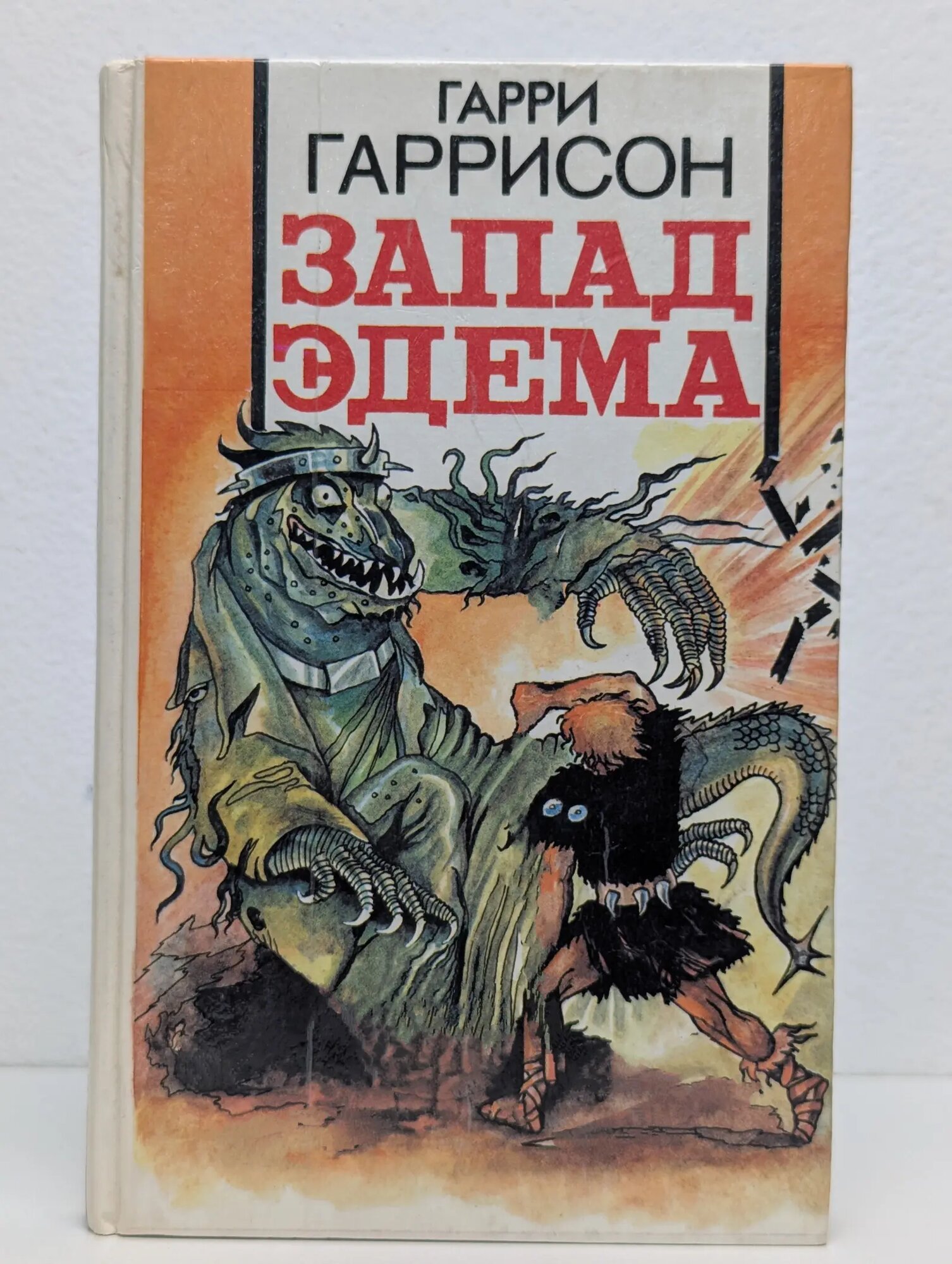 Запад Эдема Гаррисон Гарри Максвелл 1992