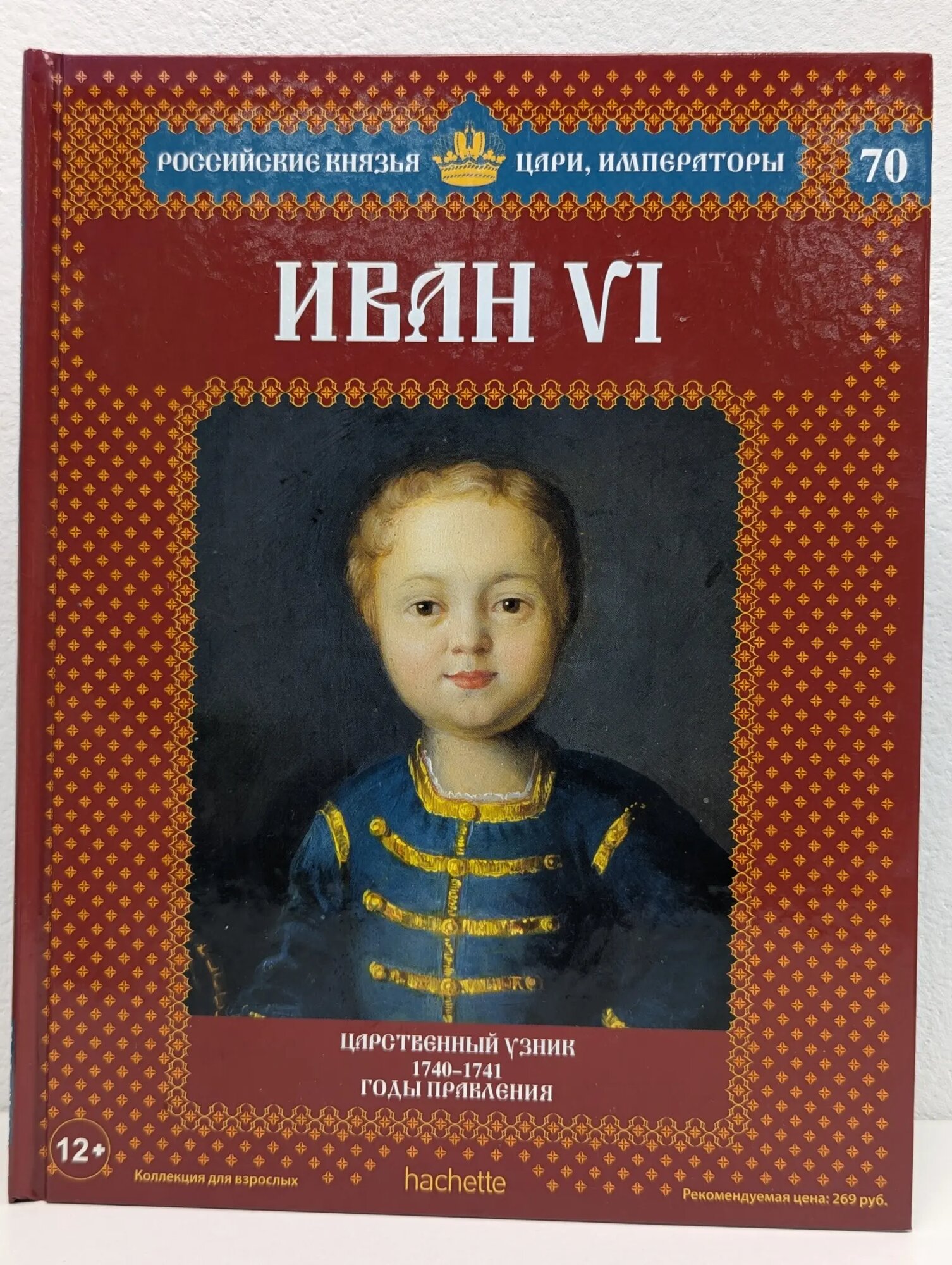Российские князья, цари, императоры. Выпуск № 70. Иван VI. Царственный узник. 1740-1741 годы правления Савинов Александр Викторович 2013