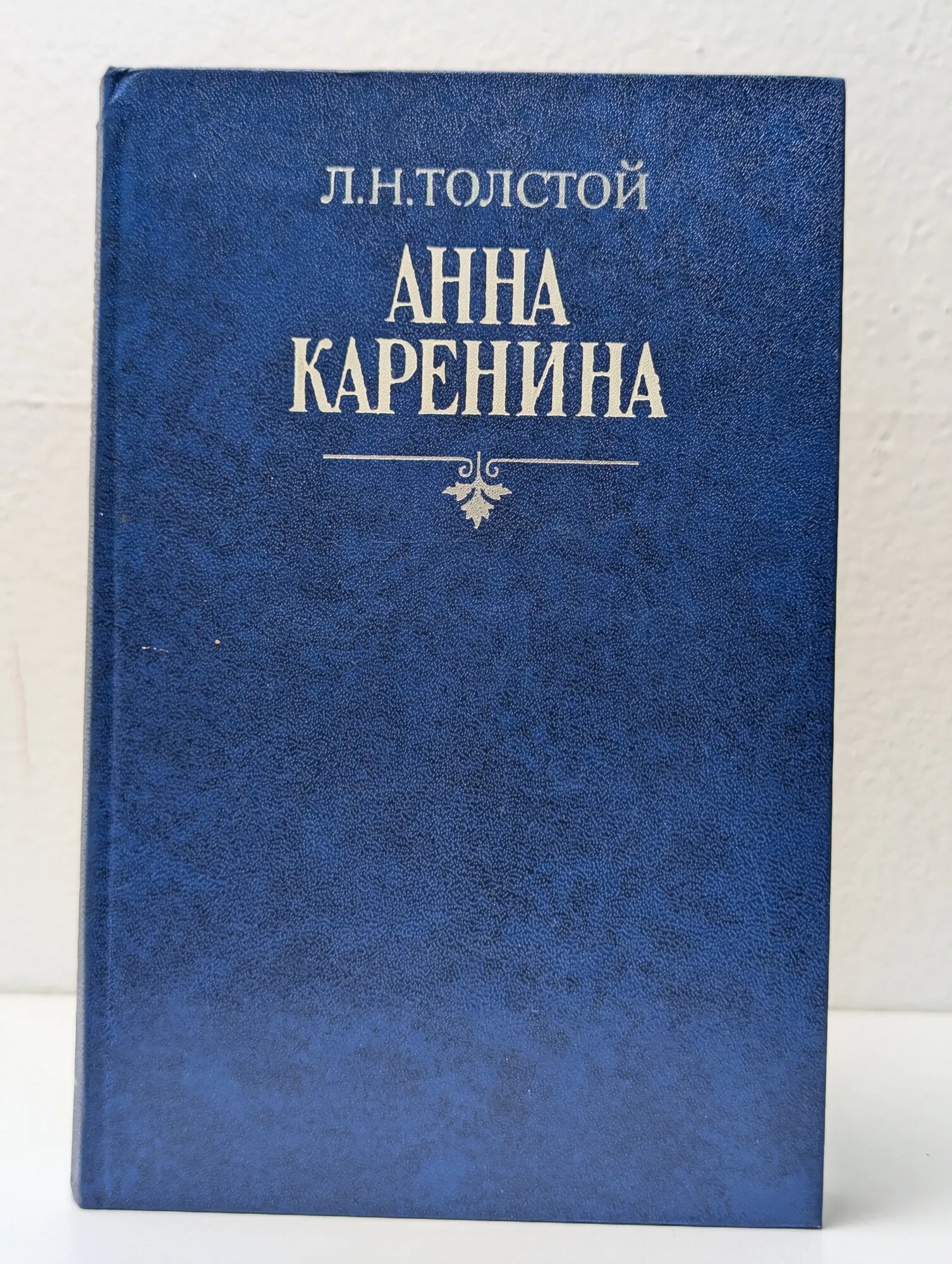 Анна Каренина. В 8 частях. Том 1 Толстой Лев Николаевич 1986