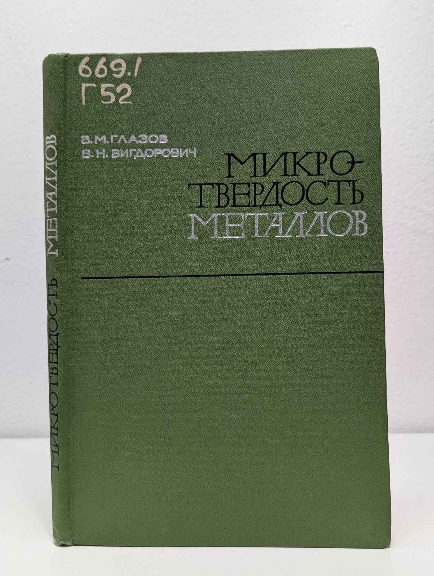Микротвёрдость металлов и полупроводников Глазов Василий Михайлович, Вигдорович Виленин Наумович 1969