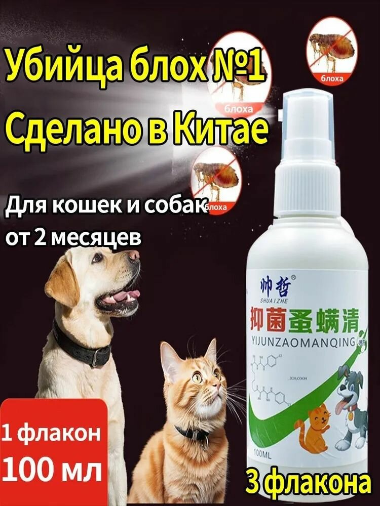 Товары для домашних животных Противогрибковый спрей для ран от зуда, кольчатого червя, лишая, клещей и блох для кожи собак и кошек 3 флакон по 300 мл