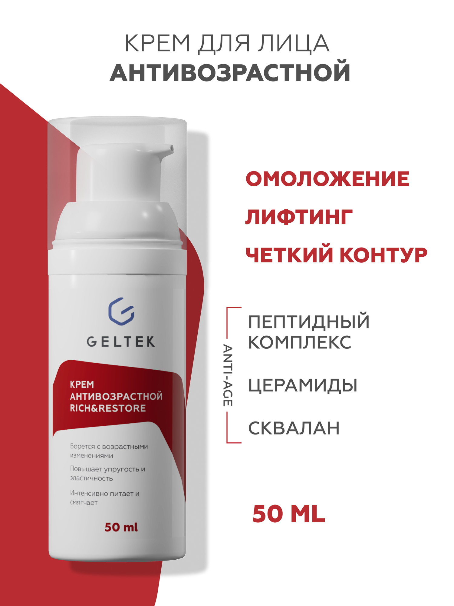 Гельтек Крем антивозрастной Rich&Restore, питательный от морщин, 50 мл