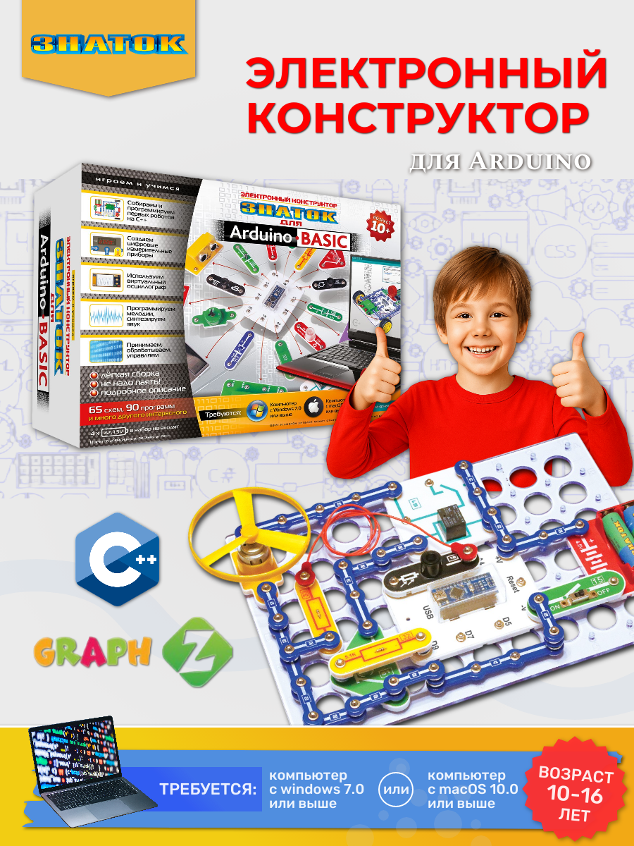 Электронный конструктор знаток "Basic Home" для Arduino, программирование на С++, для детей 10-18 лет