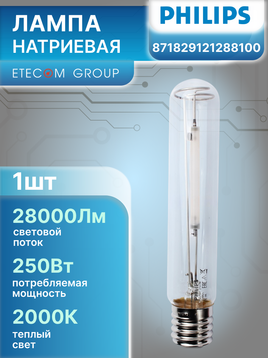 Газоразрядная натриевая лампа 250Вт трубчатая 2000К E40 Basic SON-T Днат PHILIPS 871829121288100