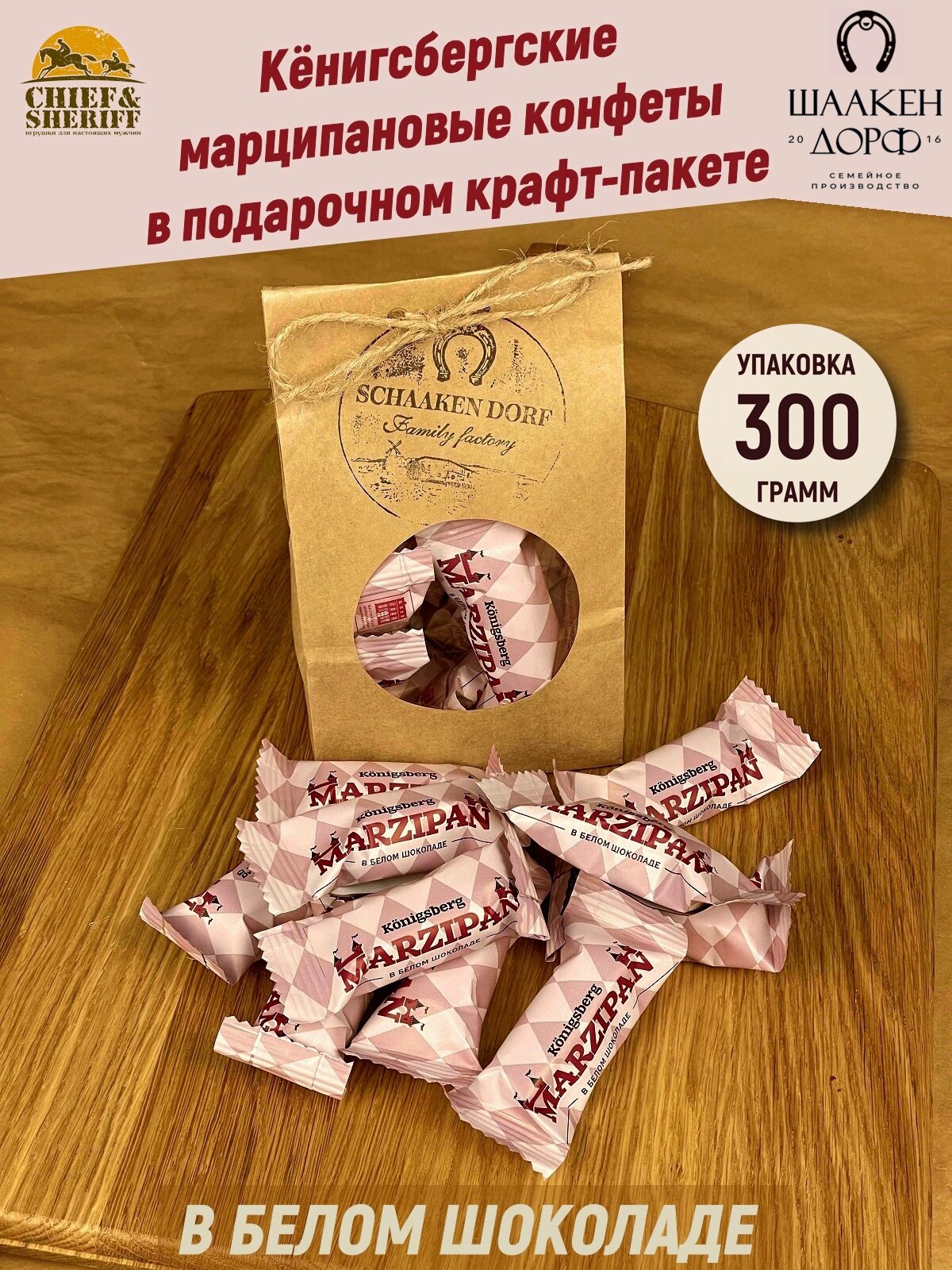 Марципановые конфеты в белом шоколаде, Schaaken Dorf, 300 гр