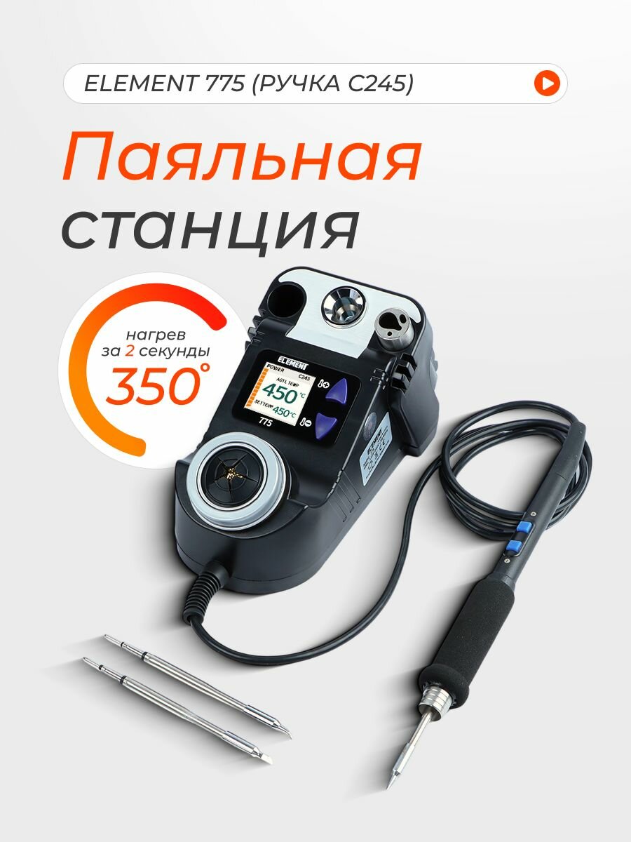 Паяльная станция для пайки ELEMENT, ручка С245, 60Вт