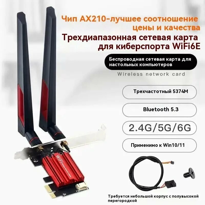 Wi-Fi адаптер AX210 + тепловыделение + 10 дБ Чип wifi6E AX210 - это самая экономичная игровая трехдиапазонная сетевая карта