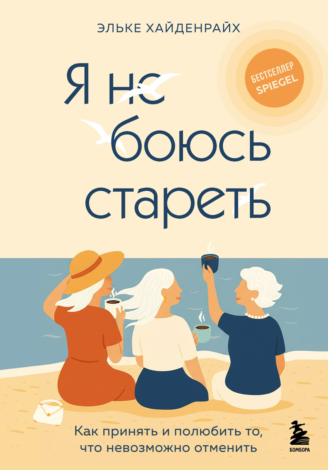 Книга "Я не боюсь стареть. Как принять и полюбить то, что невозможно отменить", автор Хайденрайх Э, издательство бомбора