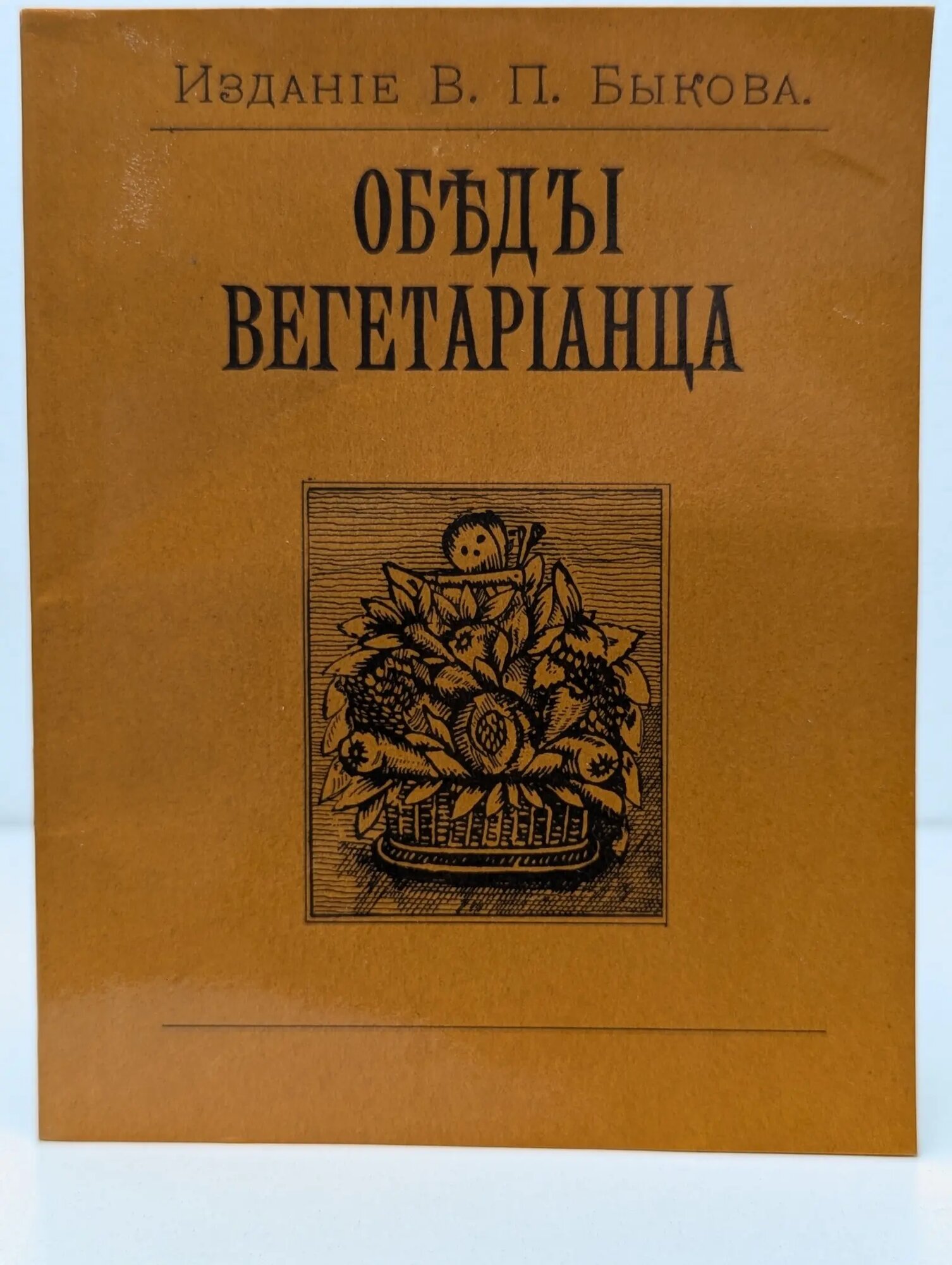 Обеды вегетарианца Быков В. П. 1990