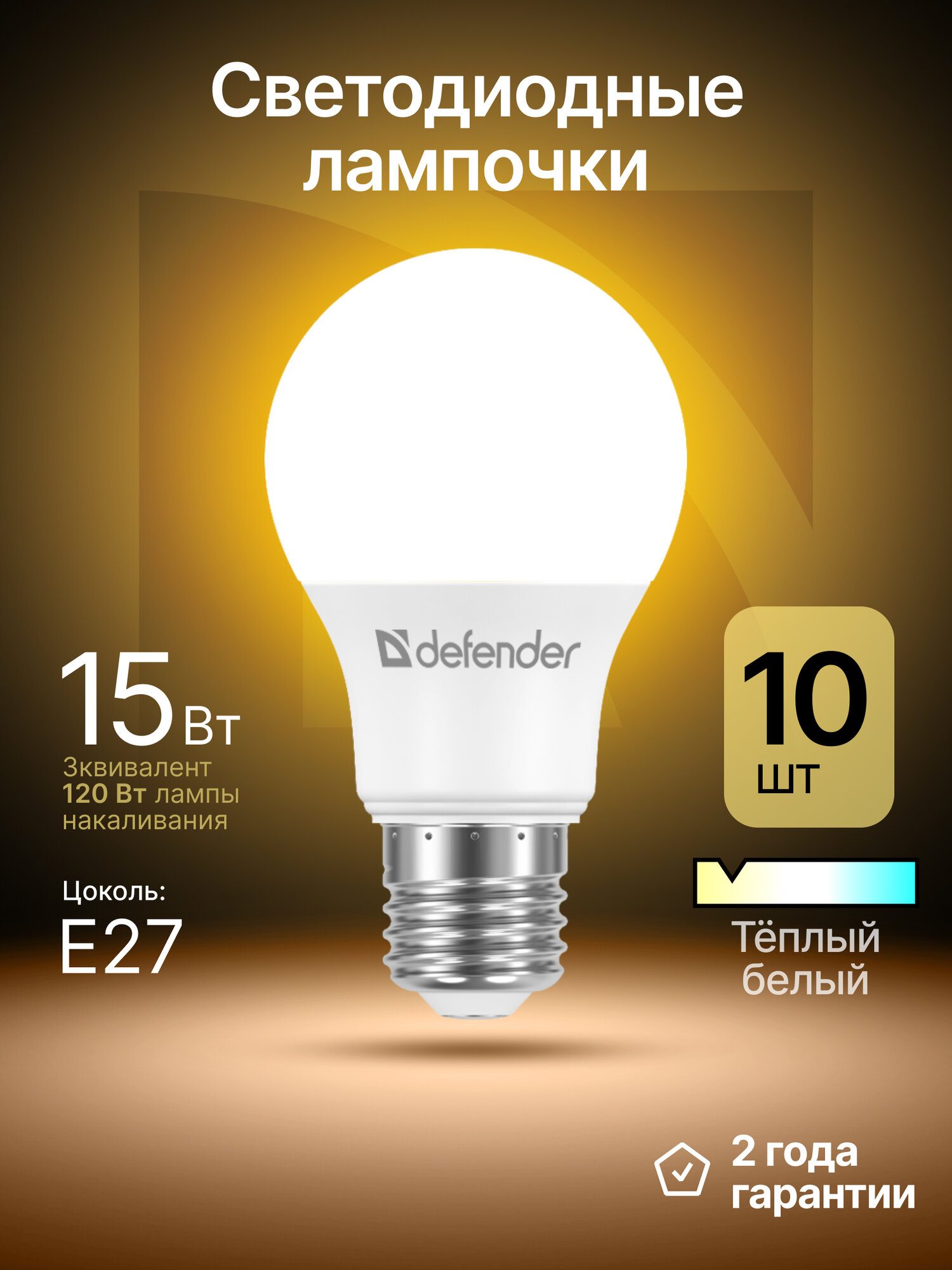 Лампочки Defender, A60-15W-830-E27, груша, теплые, белые, 3000K, 15Вт, 25000ч, 10шт